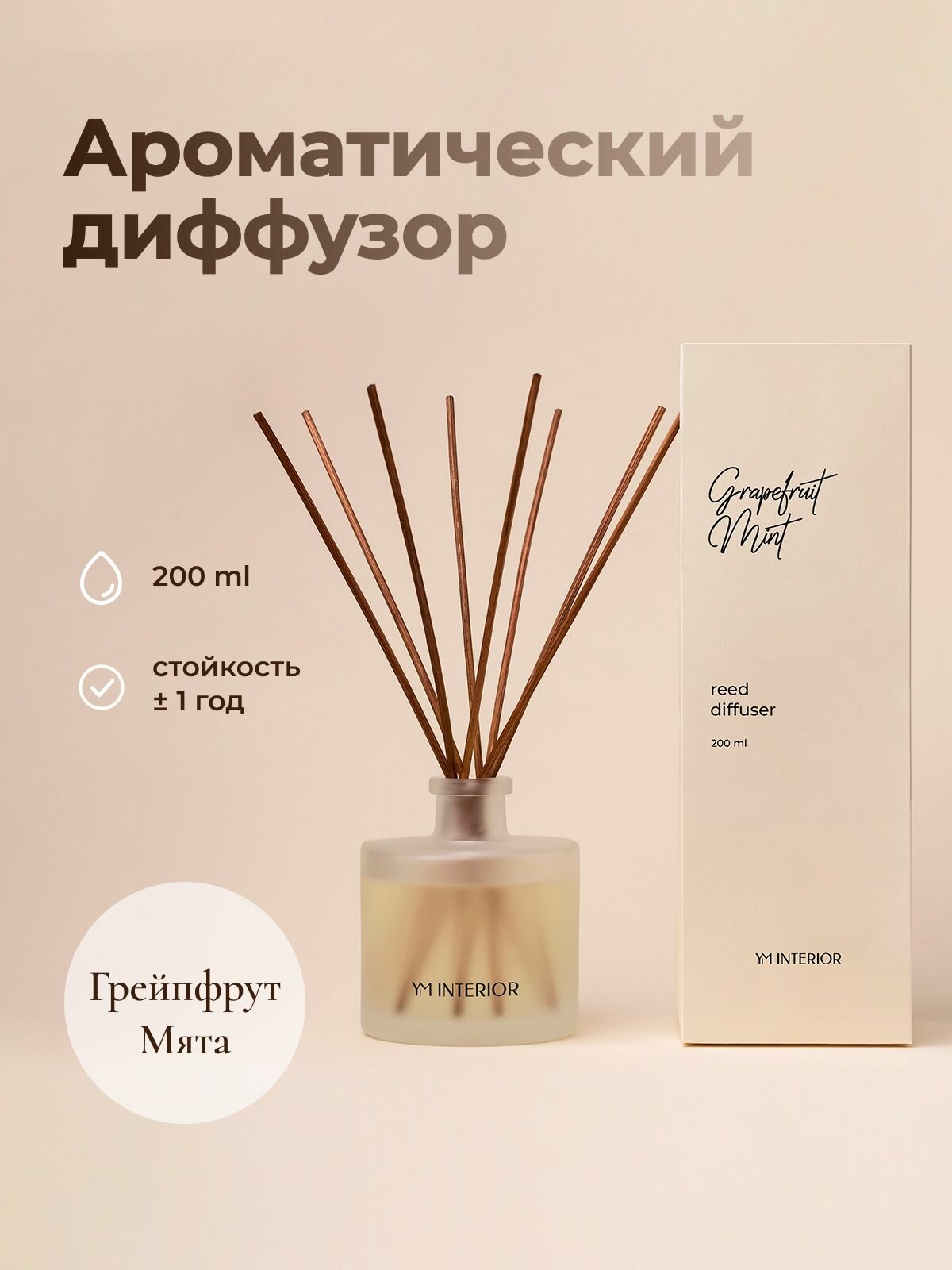 Ароматический диффузор 200 мл Грейпфрут и мята
