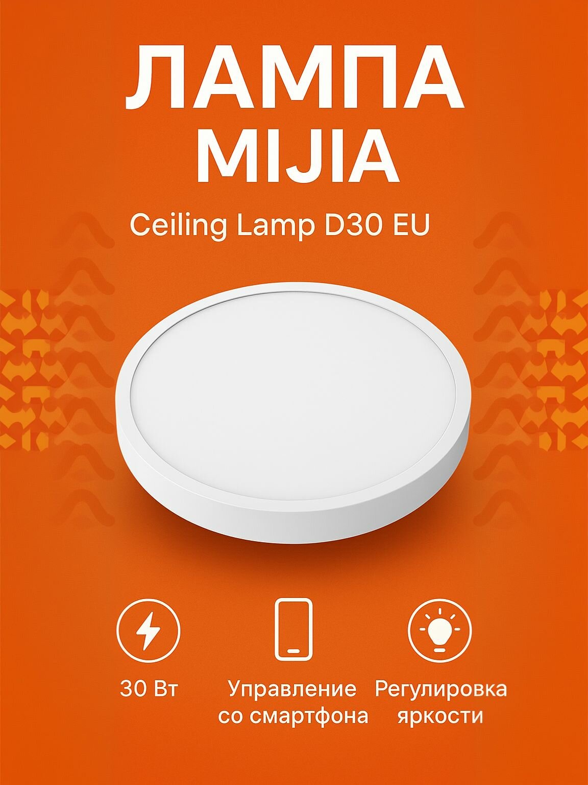 Потолочная лампа Xiaomi Mijia Ceiling Lamp D30 EU, белая, 30W, Bluetooth, управление через приложение.
