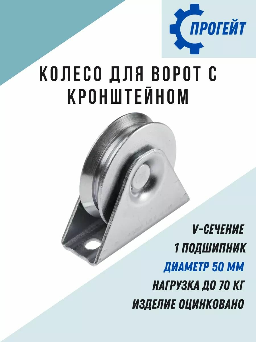 Колесо для ворот с кронштейном. Диаметр 50 мм V-сечение