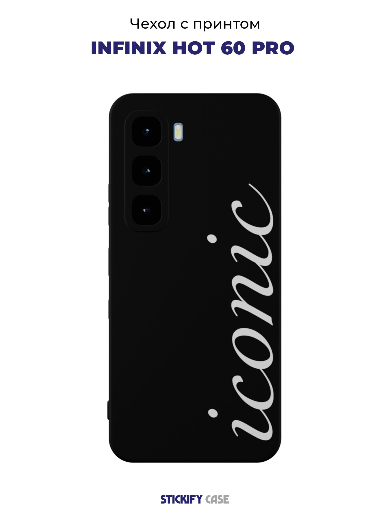 Силиконовый чехол STICKIFY CASE на INFINIX Hot 60 Pro черный, с принтом iconic.