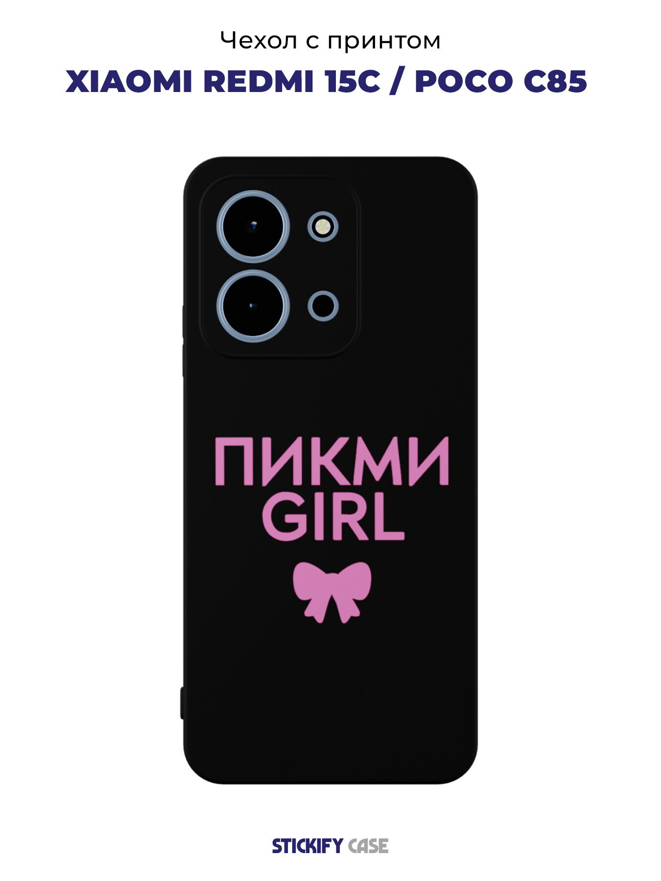 Силиконовый чехол STICKIFY CASE на Xiaomi Redmi 15C/Poco C85 черный, с принтом Пикми гёрл.