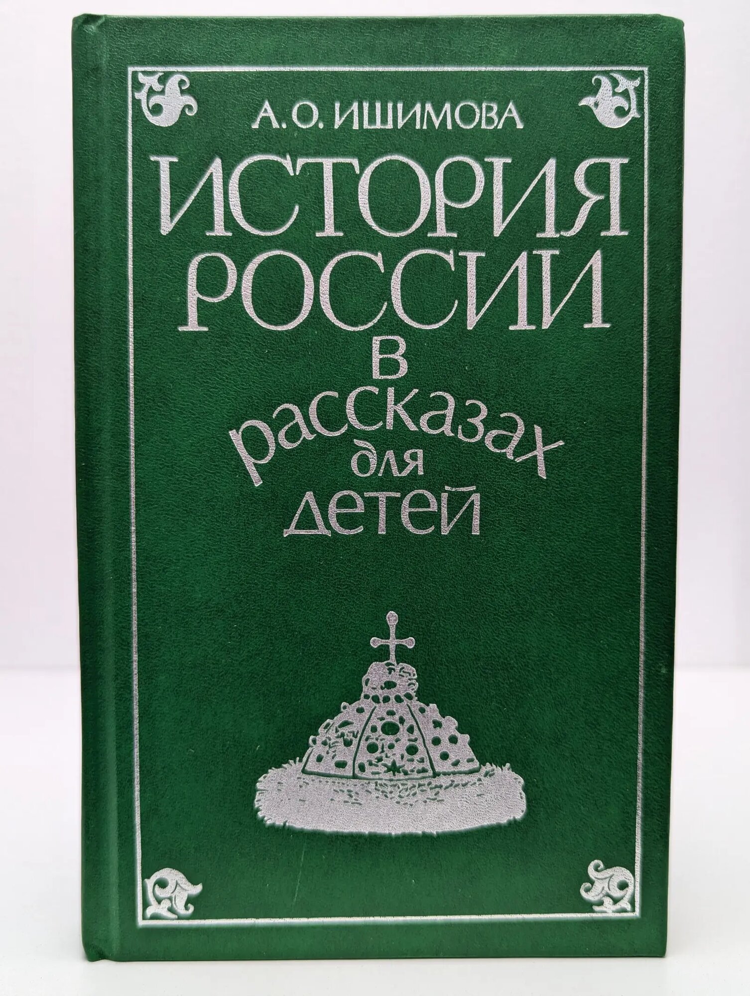 История России в рассказах для детей. Том 1 Ишимова Александра Осиповна 1992