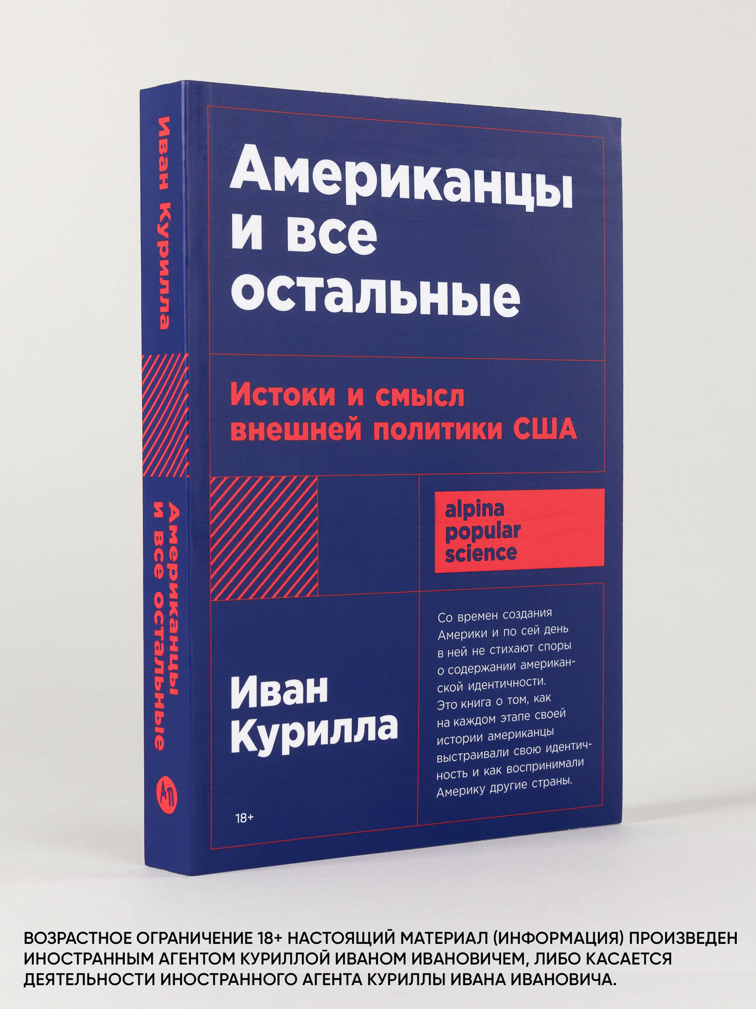 Книга "Американцы и все остальные: Истоки и смысл внешней политики США" | Курилла Иван