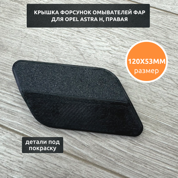 Крышка форсунки омывателя фар для Opel Astra H (2004-2007гг), правая