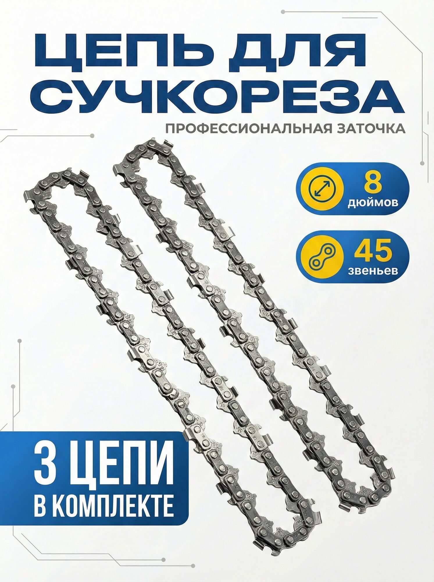 Набор цепей для мини пилы 8 дюймов (3 шт) 45 звеньев