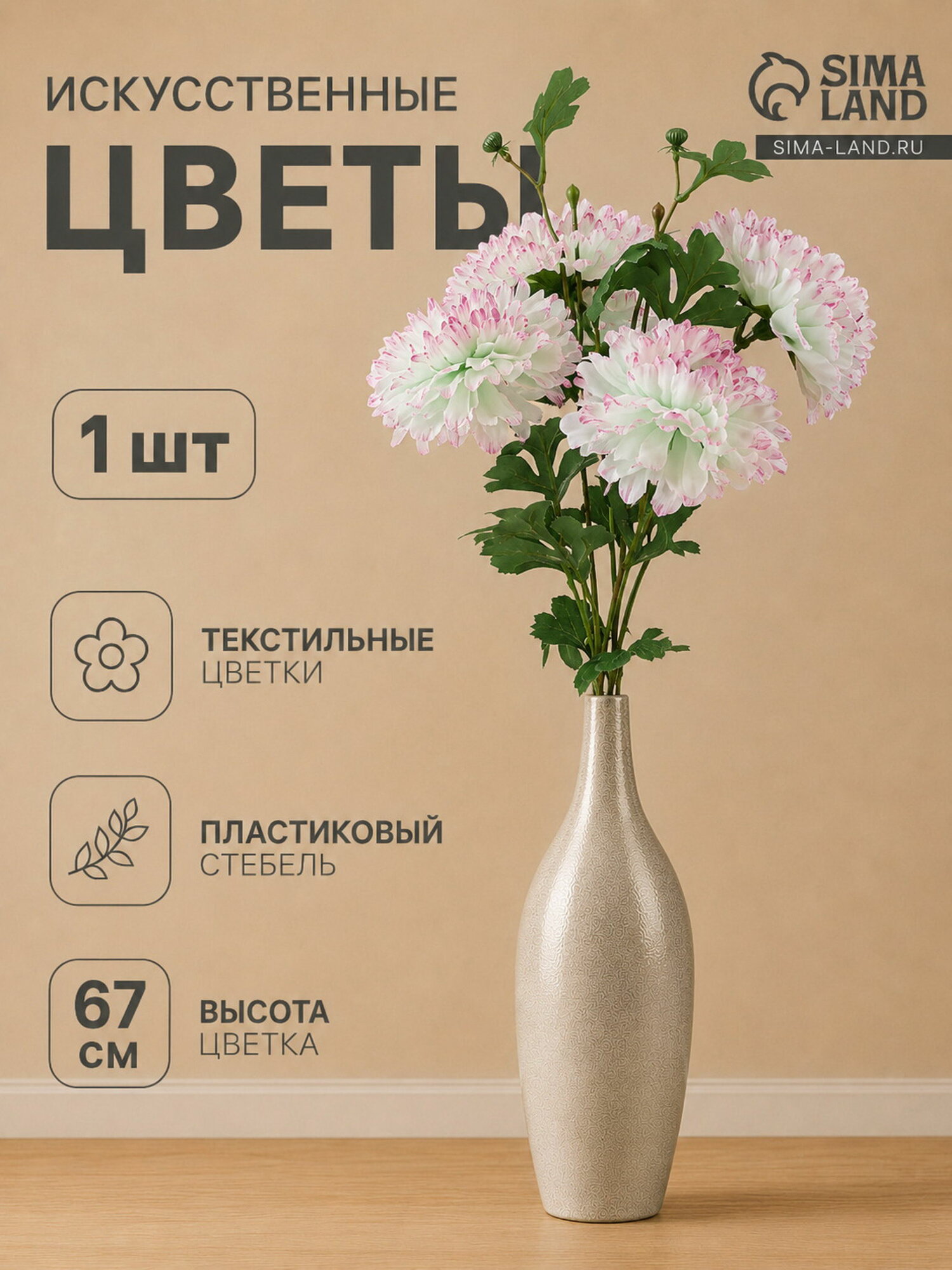 Цветы искусственные "Хризантема Джастин", d=12 см, h=67 см, бело-розовые