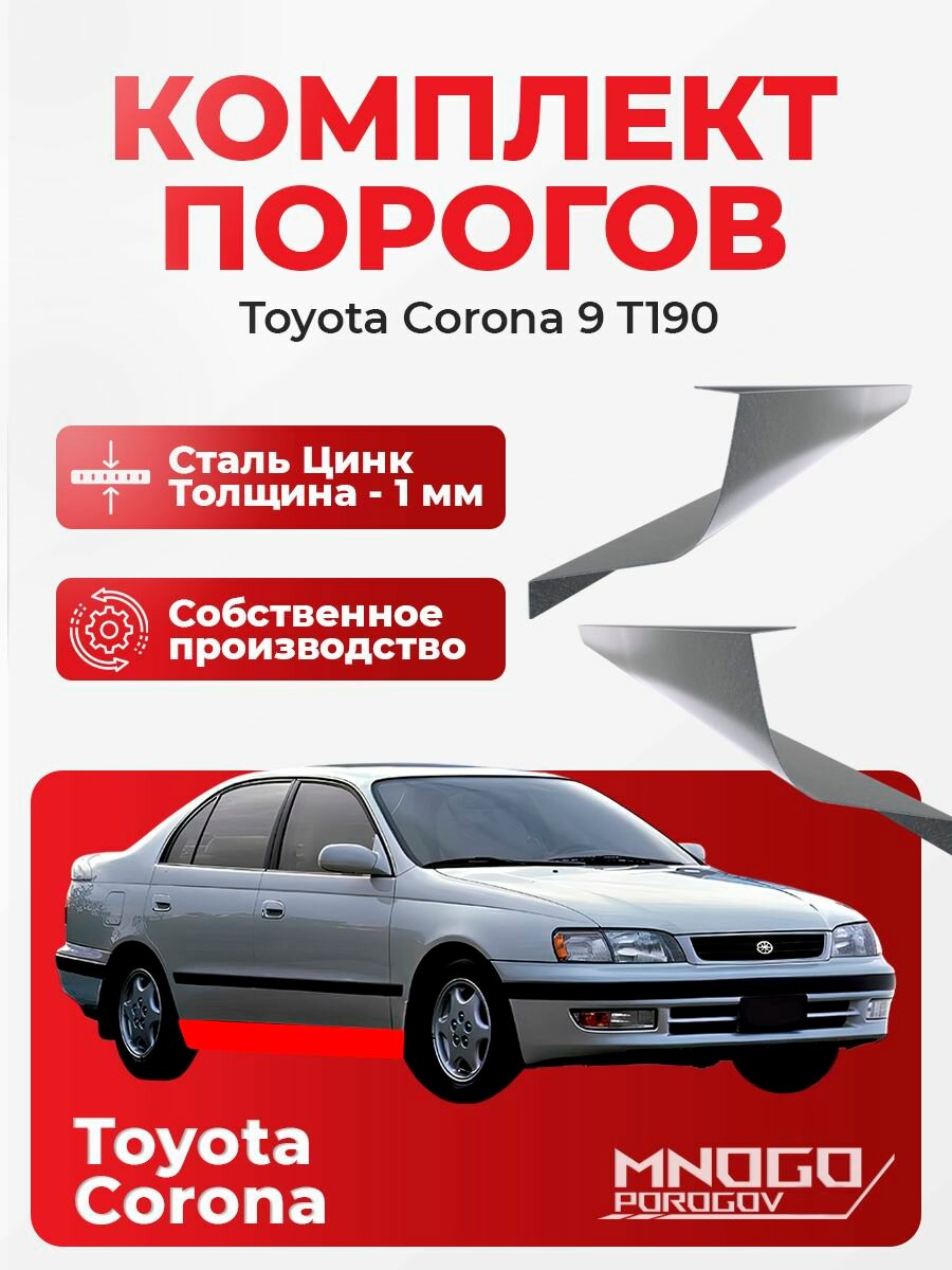 Ремонтные пороги комплект, для Toyota Corona 9 (T190) седан 4 двери 1992-1998 оцинкованная сталь 1 мм Тойота Корона (T190), порог автомобильный, кузовной ремонт авто