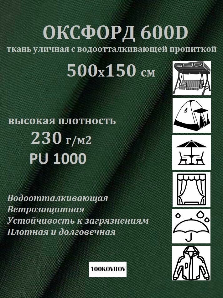 500х150 см Ткань уличная, водоотталкивающая 100KOVROV оксфорд 600D темно-зеленый