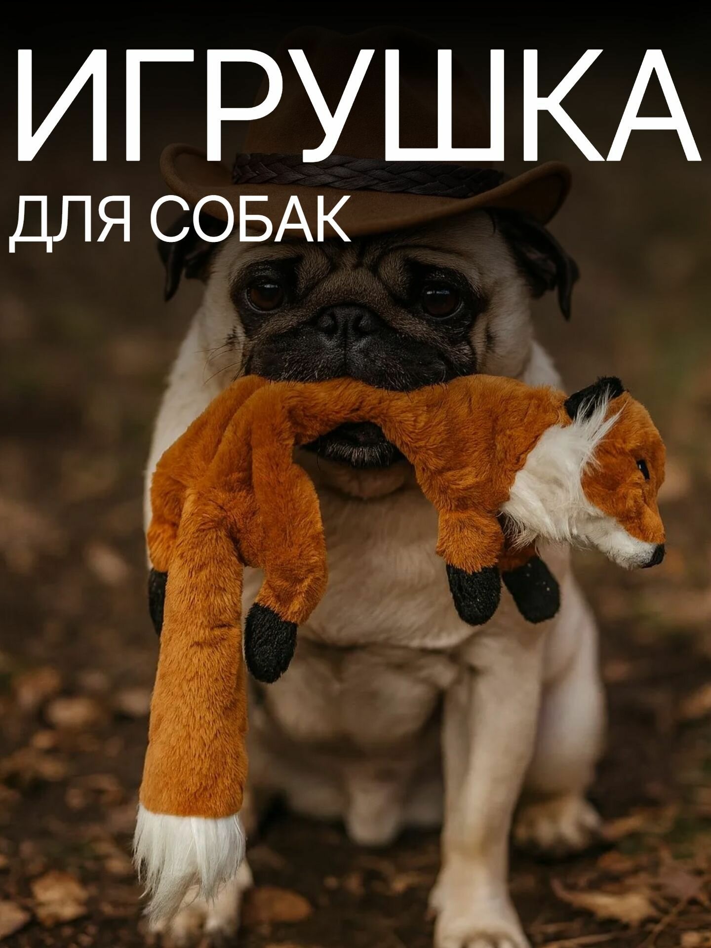 Мягкая игрушка для собак мелких и средних пород с пищалкой, лиса