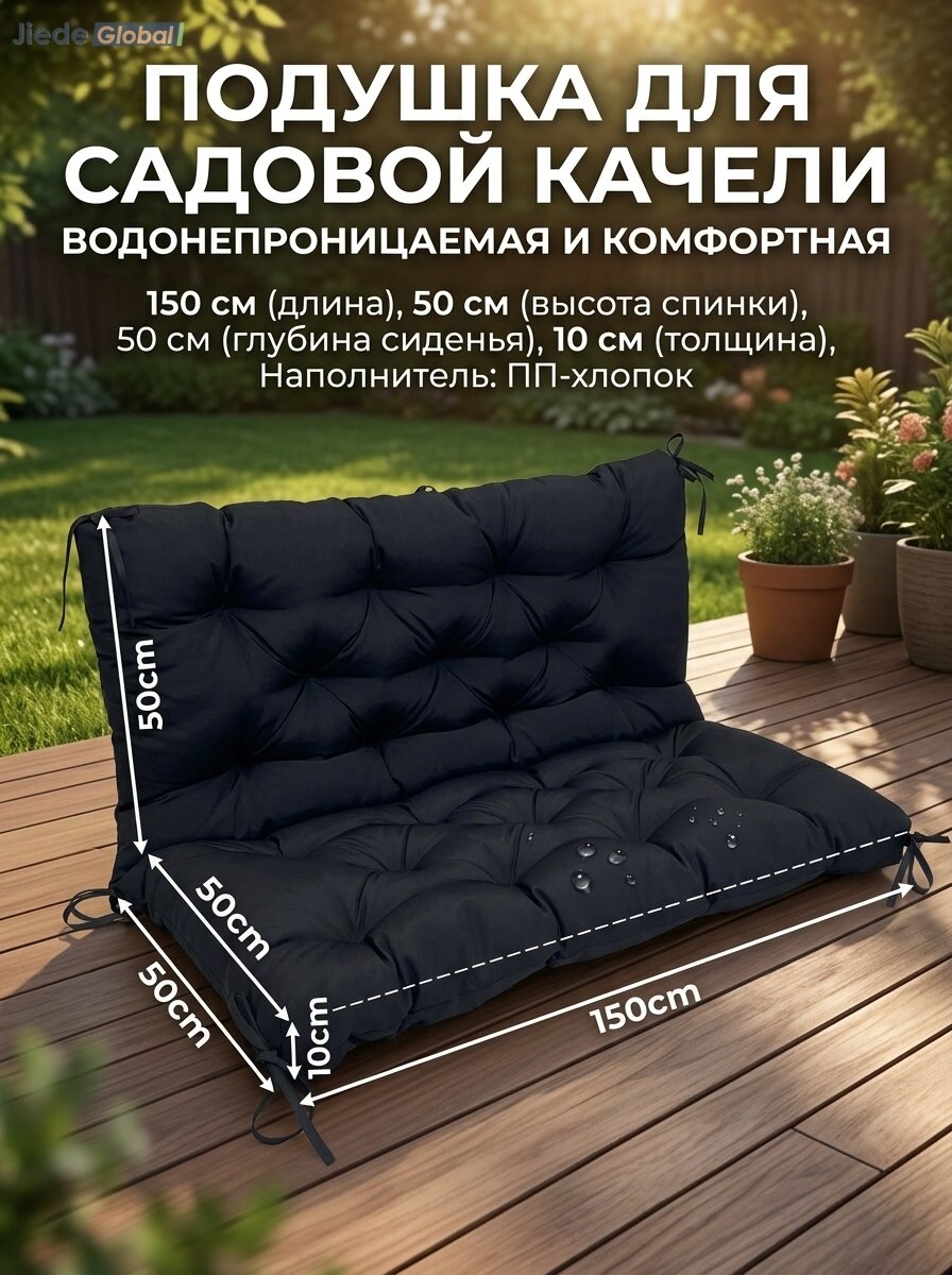 Матрас для садовой мебели, Садовая подушка-коврик для качелей и скамейки, Чёрный, водонепроницаемая,150×100×10 см