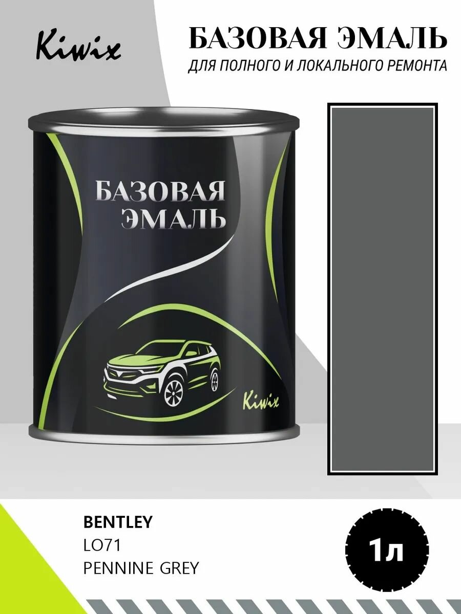Автомобильная краска BENTLEY LO71 PENNINE GREY 1кг