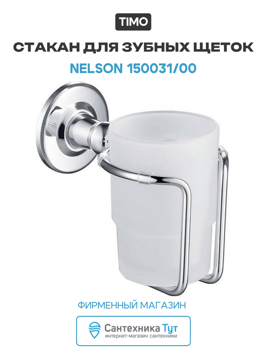 Стакан для зубных щеток Timo Nelson 150031/00 Хром