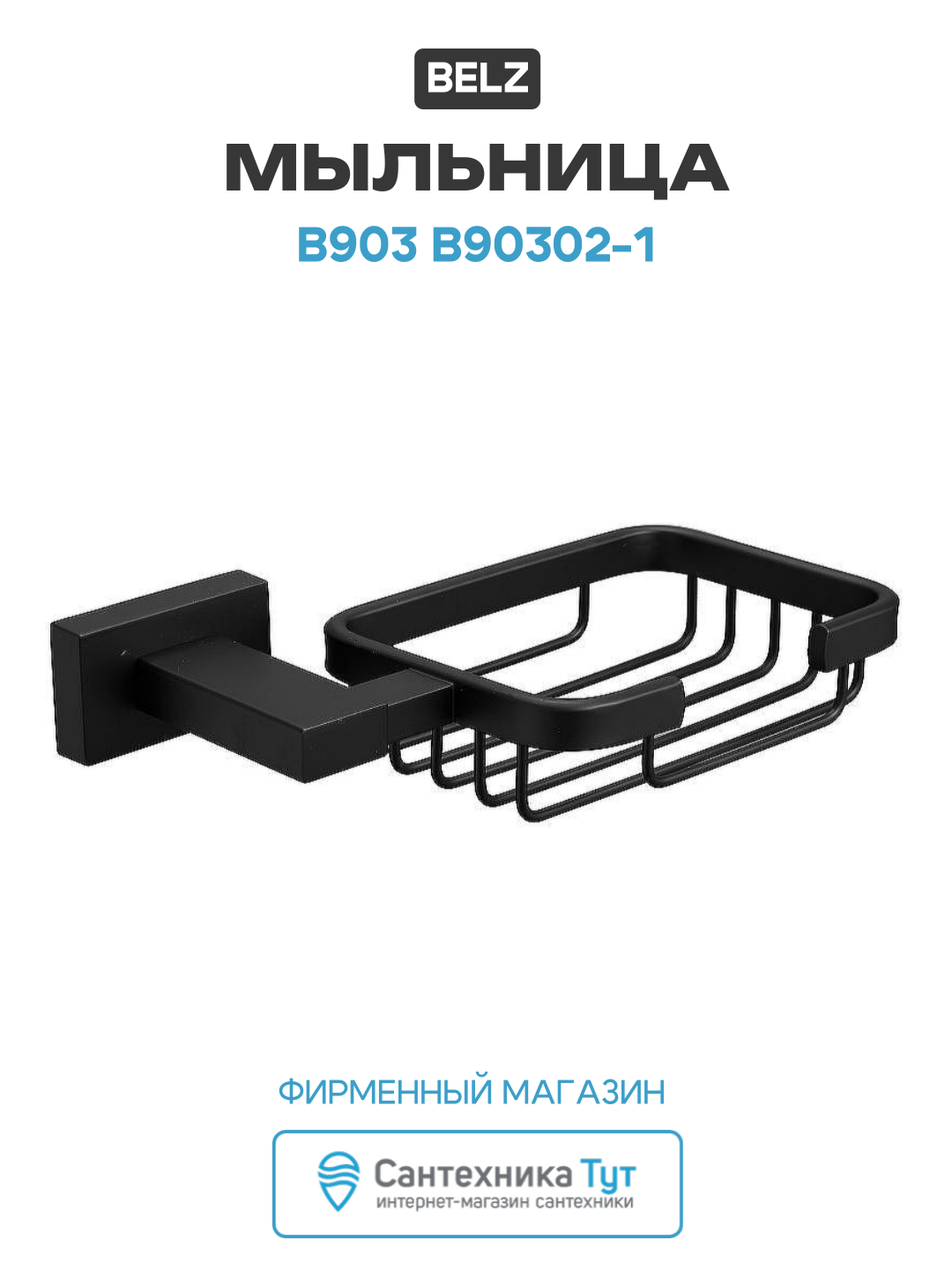 Мыльница Belz B903 B90302-1 Черная матовая