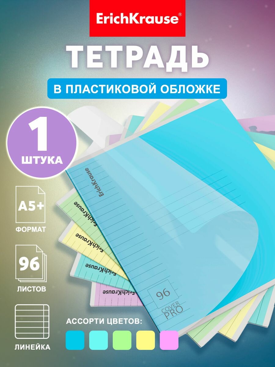 Тетрадь в линейку 96 листов А5+ пластиковая обложка микс цветов