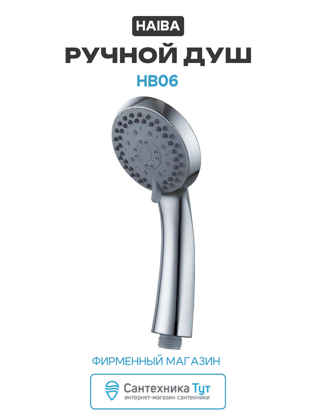 Ручной душ Haiba HB06 Хром