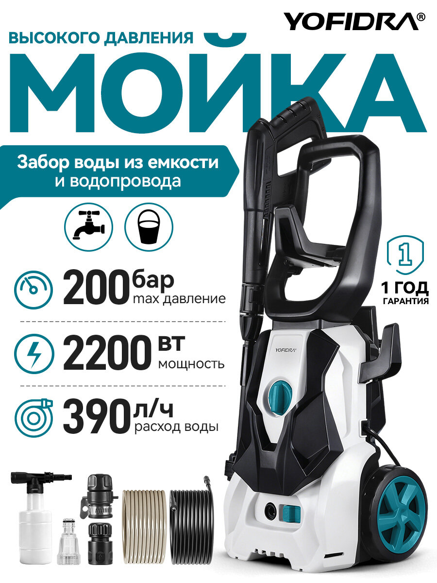 Мойка высокого давления для автомобиля (200 бар YOFIDRA 2200 Вт)