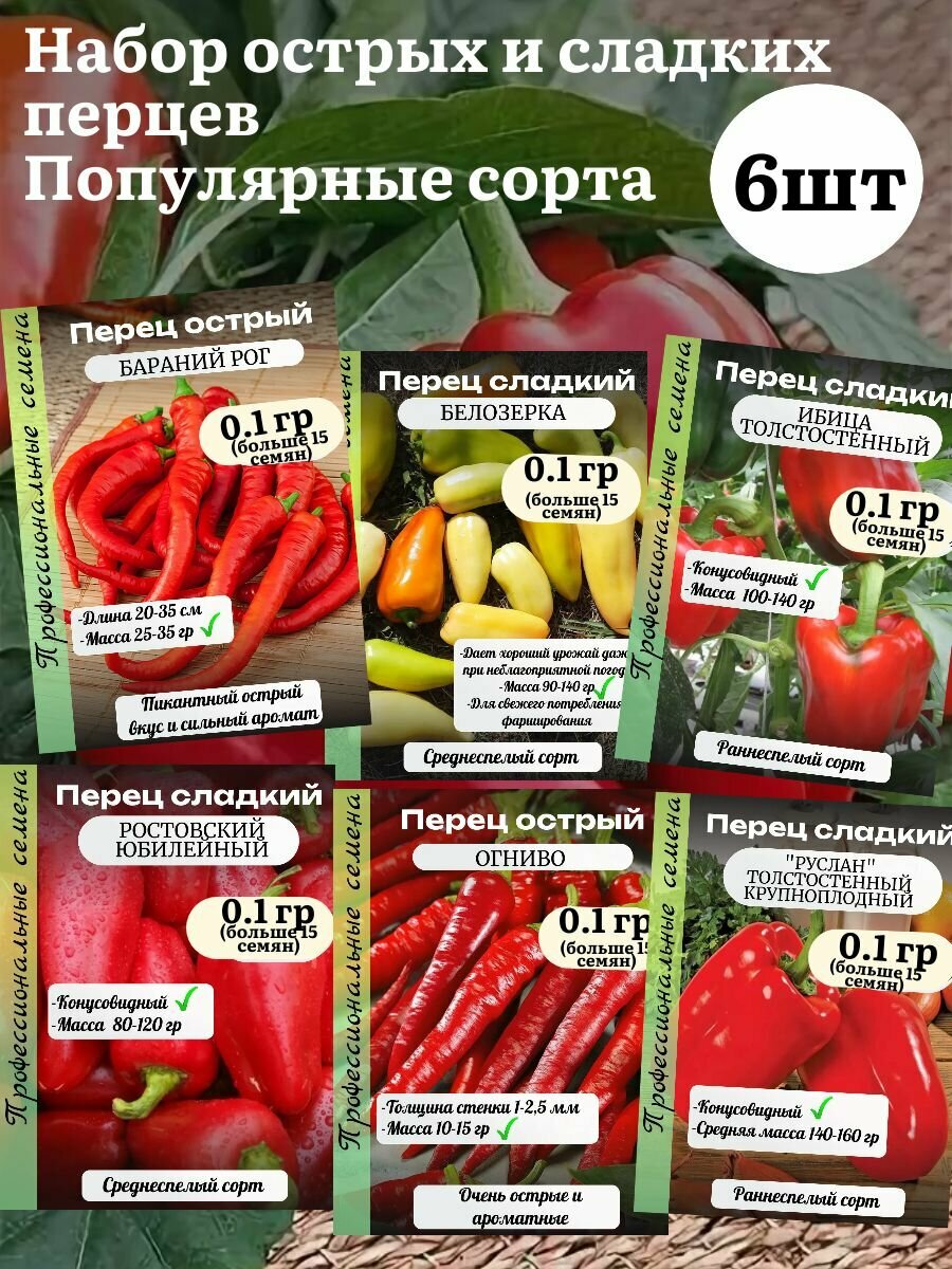 Семена Набор острых и сладких перцев 6шт