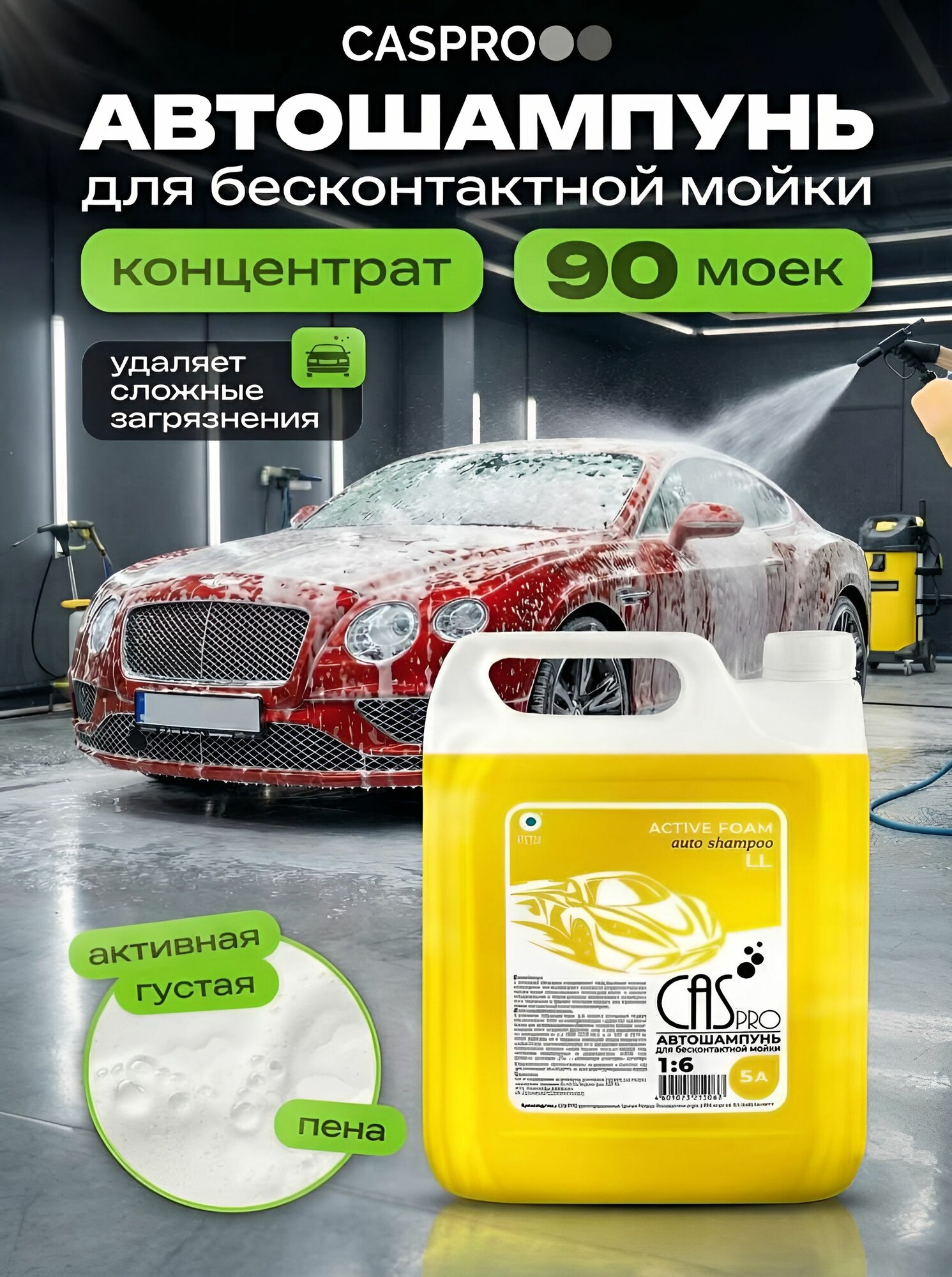 Автошампунь для бесконтактной мойки, активная пена, 5л (5 литров) бесконтактная автомойка активная пена автошампунь
