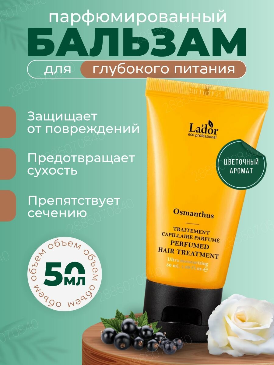 Lador Бальзам для волос парфюмированный Perfumed Hair Treatment (Osmanthus), 50 мл