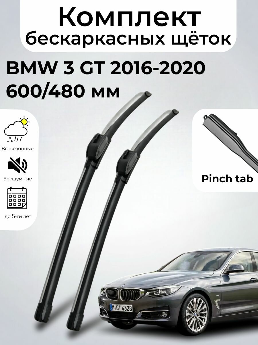 Дворники BMW 3 GT F34 (2016 - 2020) бескаркасные, комплект 600-480мм, Боковой зажим (Pinch tab), SUFIX