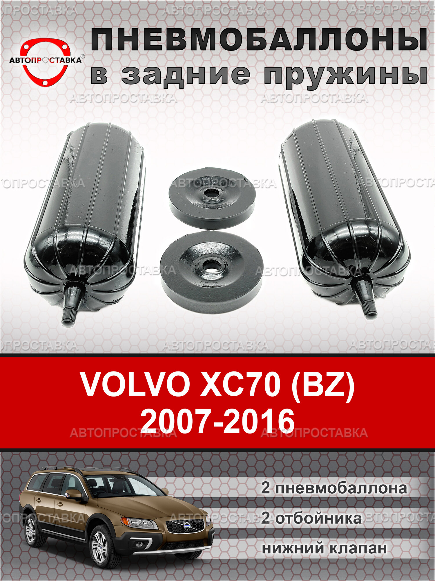 Пневмобаллоны в пружину VOLVO XC70 (BZ) 2007-2016 / пневмобаллоны в задние пружины / Автопроставка