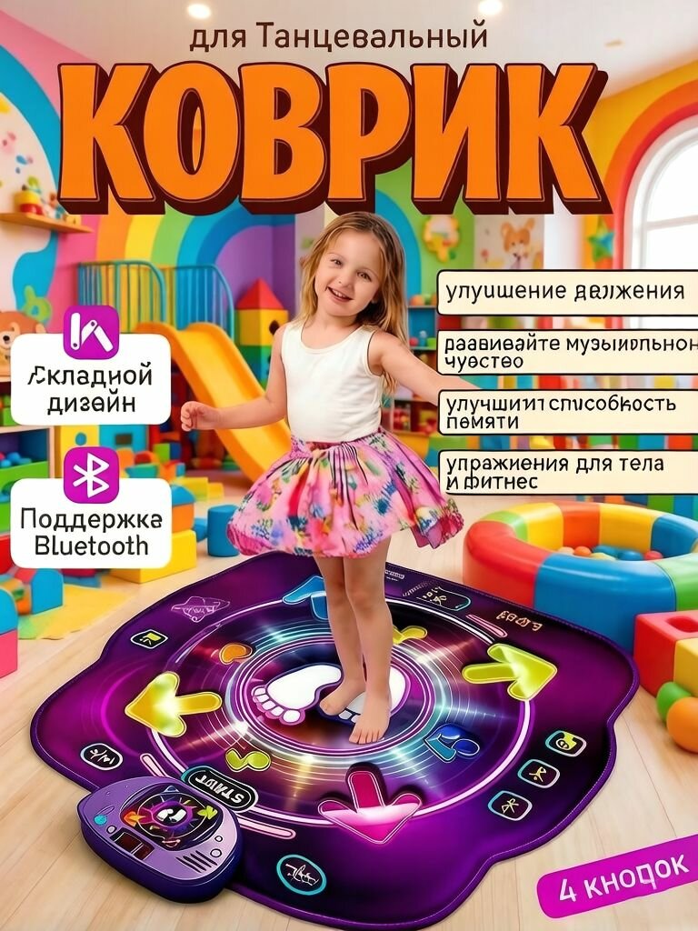 Детский танцевальный коврик/ Музыкальный светящийся танцевальный коврик/Танцковрик с Bluetooth/Отличный подарок для ребёнка