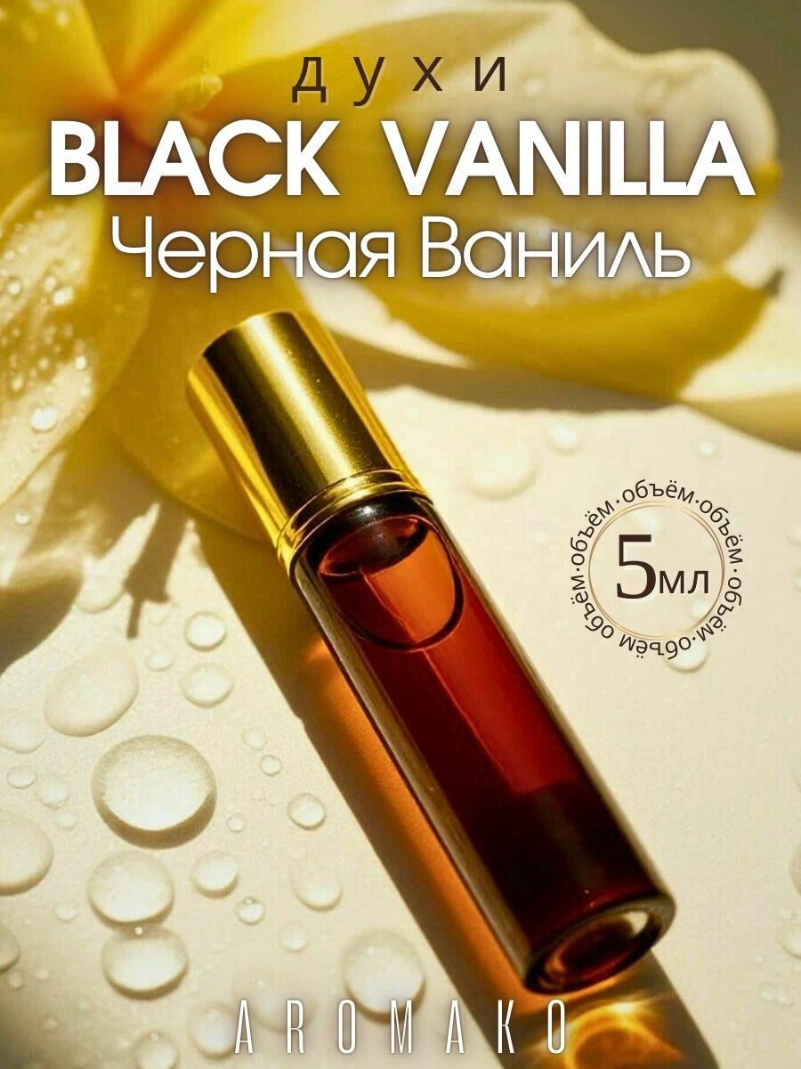 Масляные духи с роллером Black Vanilla AROMAKO, роллербол 5 мл