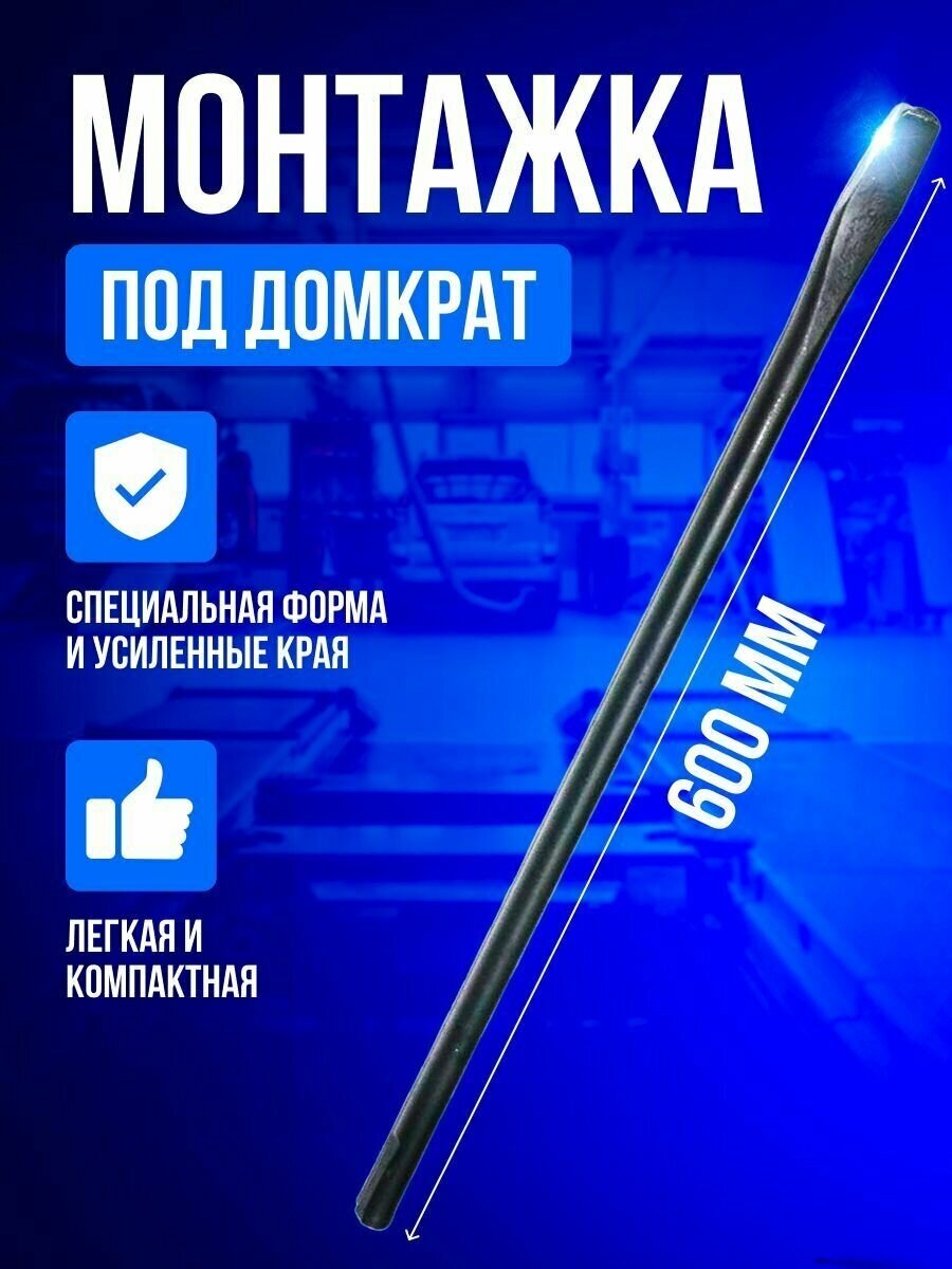 Монтажка Сервис Ключ, для легковых автомобилей, длина 600мм, сталь