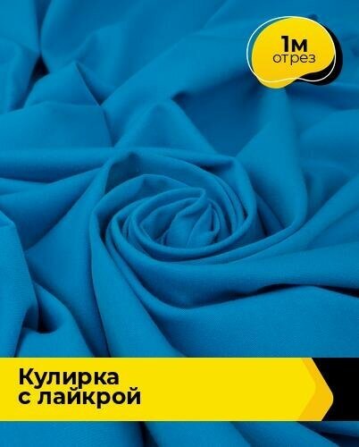 Ткань трикотаж Кулирка с лайкрой 40/1, 165гр/м. кв. для шитья 1 м*180 см, цвет голубой