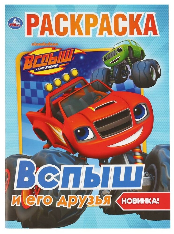 Первая раскраска "Вспыш и его друзья" Умка 978-5-506-03711-8