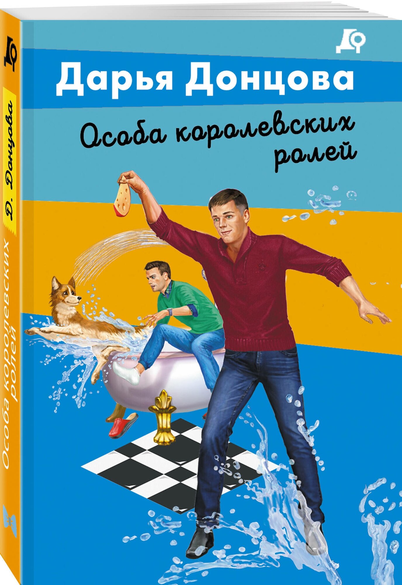 Донцова Д. А. Особа королевских ролей