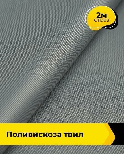 Ткань для шитья и рукоделия Поливискоза "Твил", отрез 2 м*145 см, цвет серый