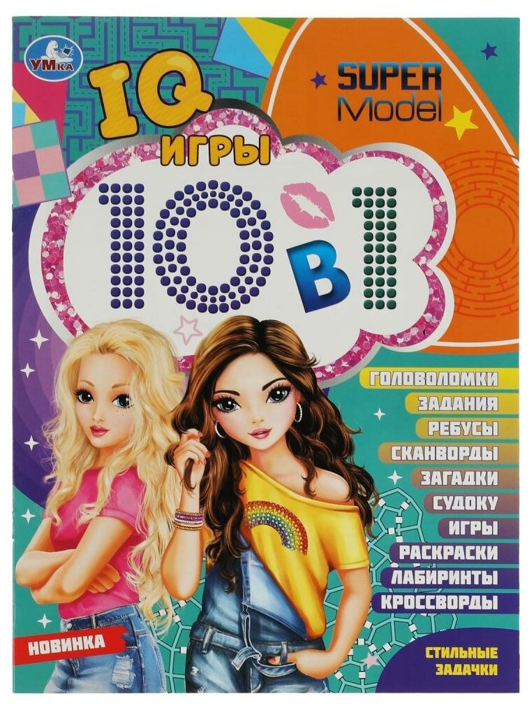 Активити Стильные задачки. Кроссворды 10 В1 IQ- игры УМка 978-5-506-07739-8