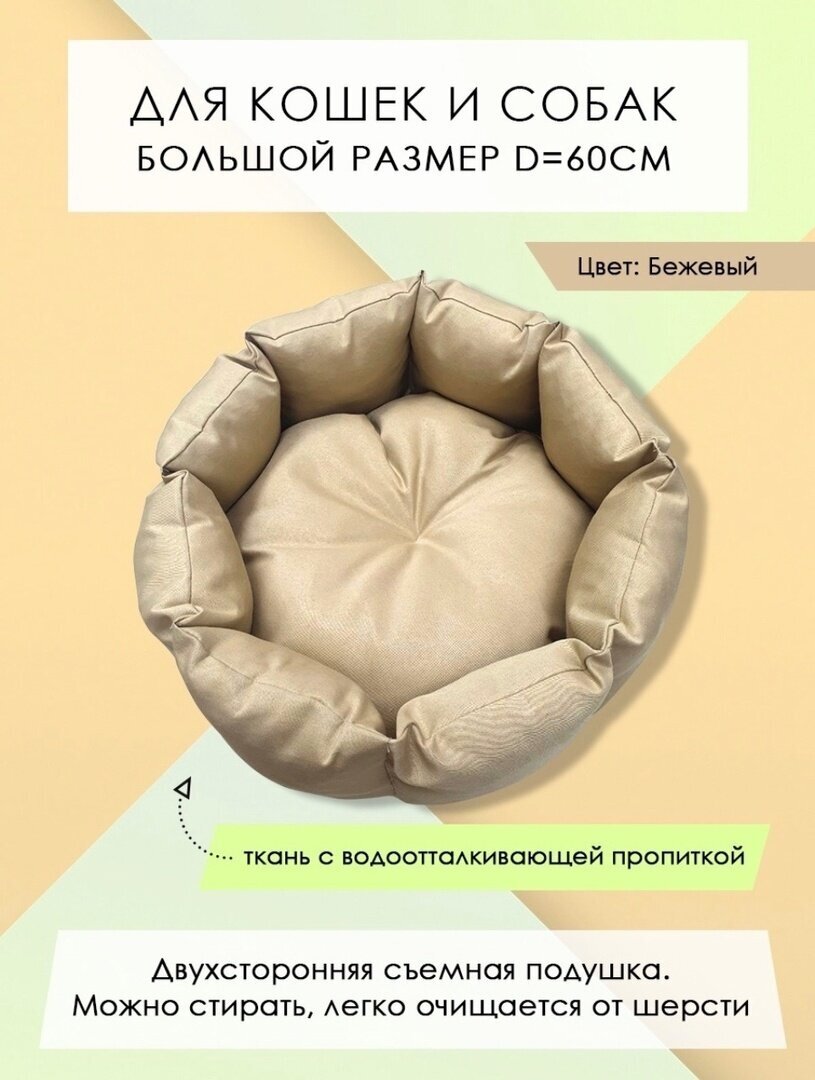 Лежанка круглая "Бежевая" для кошек/собак диаметр-60 сантиметров.