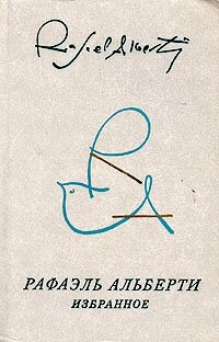 Рафаэль Альберти. Избранное
