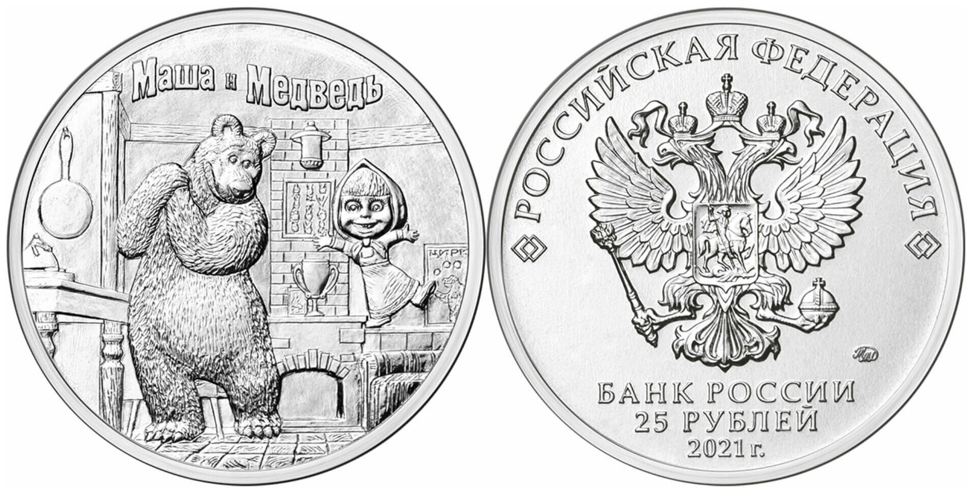 25 рублей 2020 г. Маша и медведь
