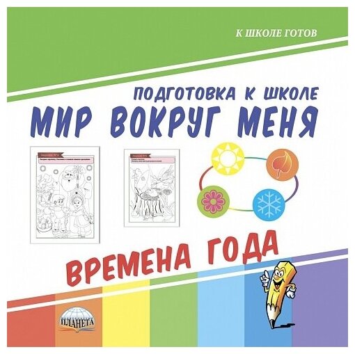 Мир вокруг меня. Времена года Подготовка к школе.