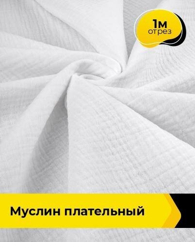 Ткань для шитья Муслин плательный 125гр/м. кв, отрез 1 м*125 см, цвет белый