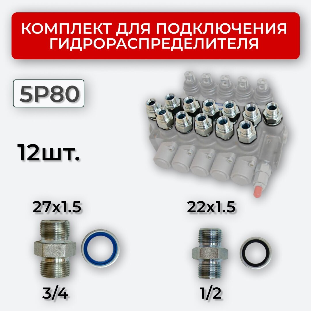 Комплект подключения гидрораспределителя 5P80 22х1,5+27х1,5