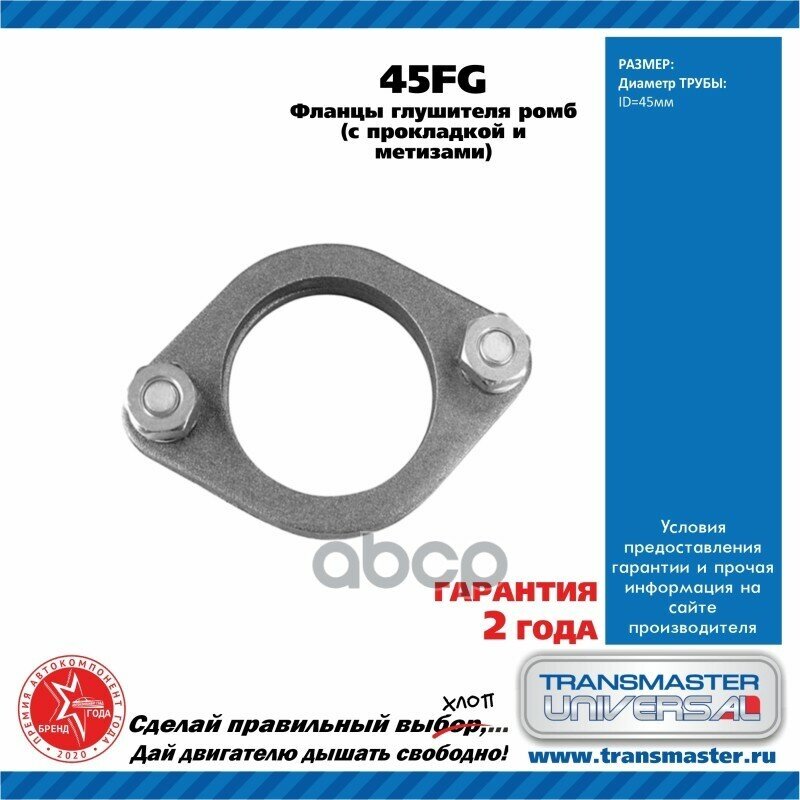 Фланец к-т 2шт. d45мм (прокладка, крепеж) TRANSMASTER UNIVERSAL арт. 45FG