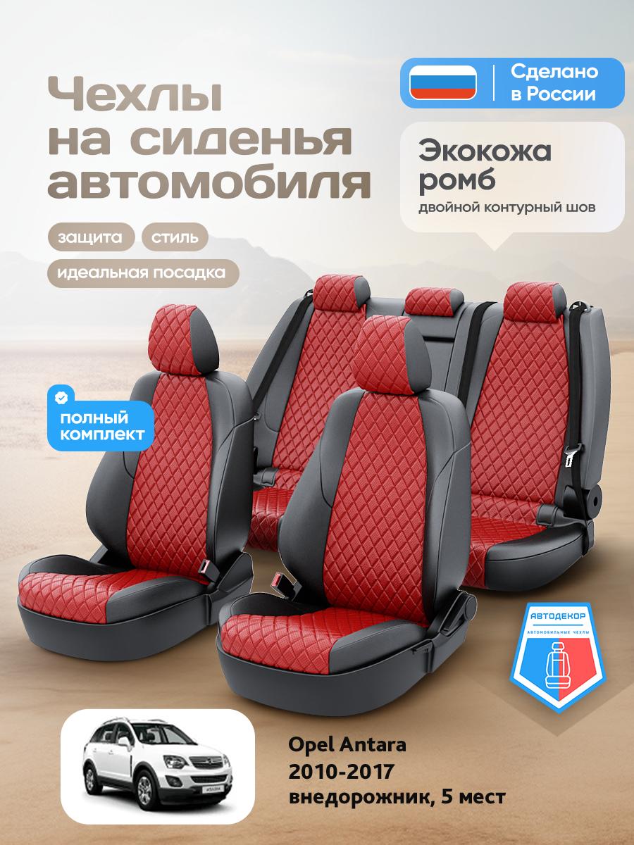 Чехлы Опель Антара (Opel Antara) 2010-2017 1 5 мест Экокожа с ромбом Красный AD1749-CV1646 АвтоДекор