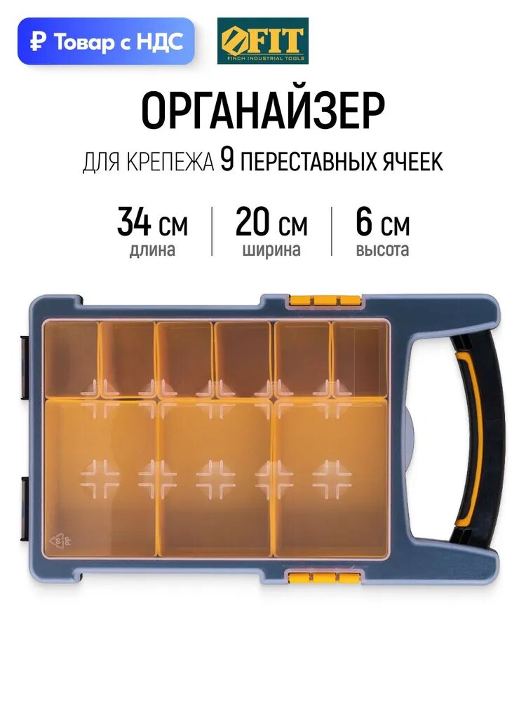 FIT Органайзер 9 ячеек для инструментов крепежа 34 х 20 х 6 см съемные ячейки
