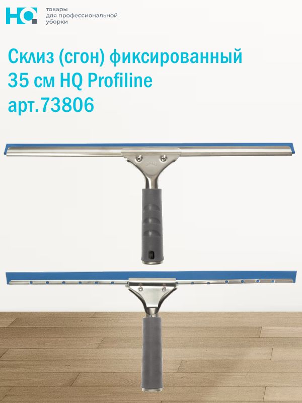 Склиз 35 см фиксированный, сгон для удаления влаги, HQ Profiline арт 73806