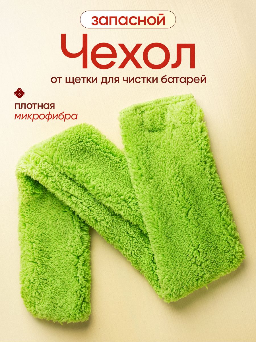 Чехол из микрофибры для щетки для очистки пыли батарей