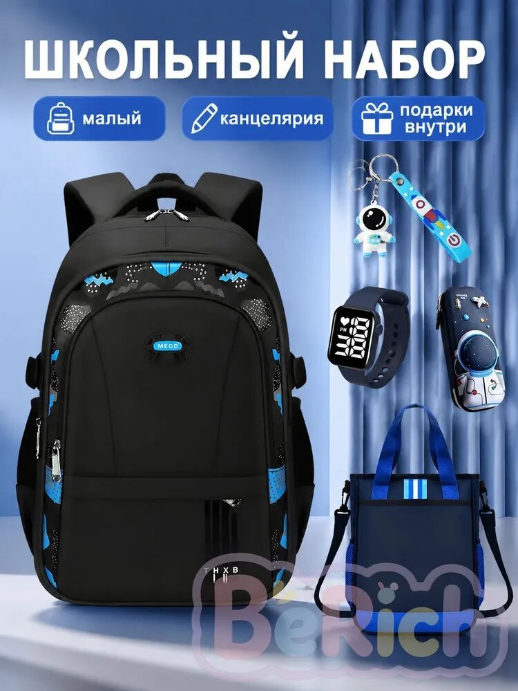 Школьный рюкзак с набором: брелок, часы, пенал, сумка для учебников чёрно-синий, малый