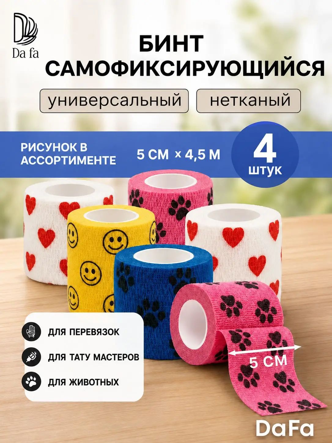 DaFa-Бинт когезивный самофиксирующийся с рисунком 5см х 4,5м 4шт