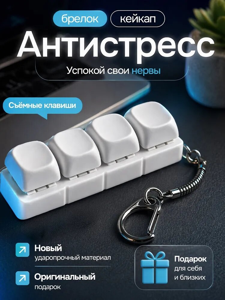 Антистресс-клавиатура, кейкап-брелок для клавиши, антистресс-безделушки для мужчин, кнопка-игрушка.