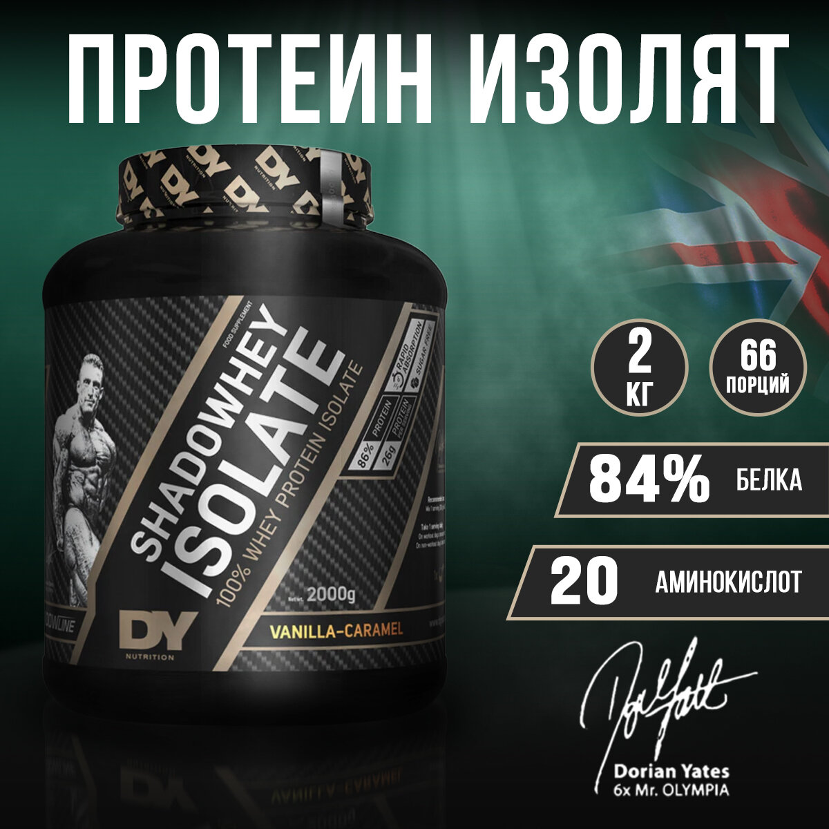 DY Nutrition ISOLATE 2000g (VANILLA CARAMEL), Протеин изолят, 2000 грамм, Изолят белка, Спортивное питание
