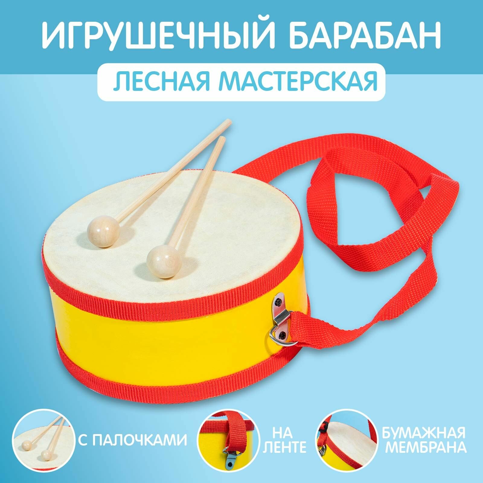 Барабан детский музыкальный Лесная мастерская, с палочками в комплекте / музыкальные инструменты для детей детский барабан музыкальный инструмент для детей барабан с палочками детский музыкальный инст