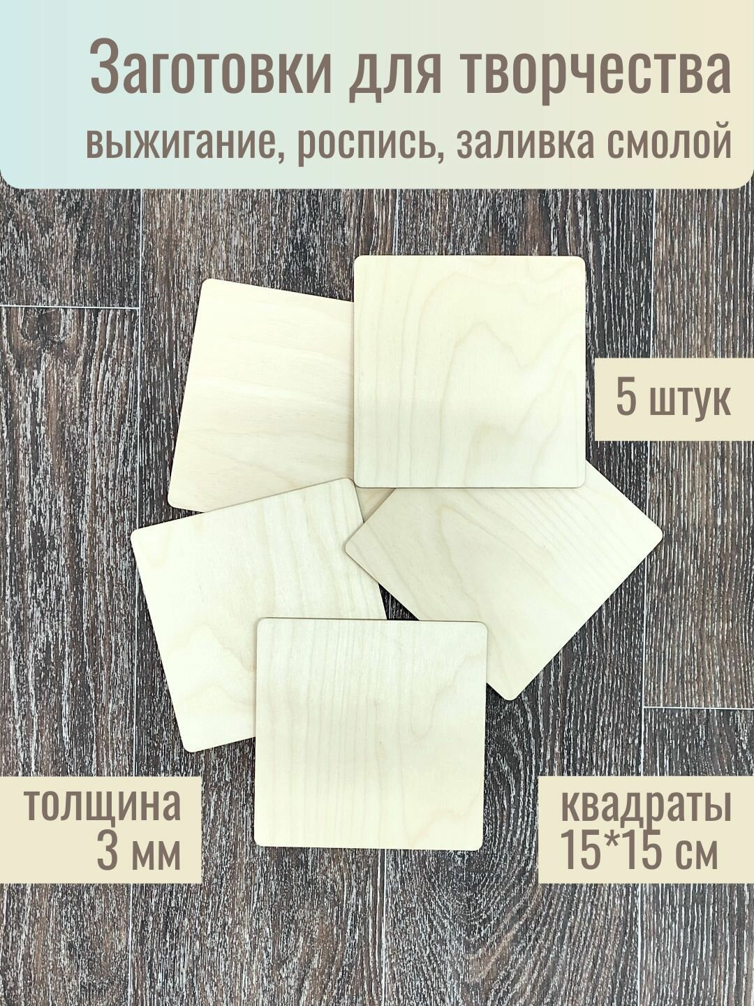Квадратные доски для выжигания, рисования и рукоделия набор